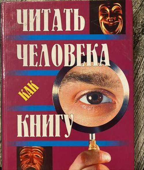 Книга читать человека как книгу