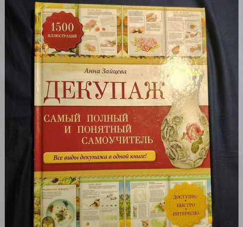 Книга Декупаж самоучитель