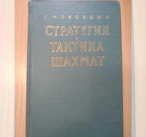 Лисицын Стратегия и тактика шахмат 1958г.в