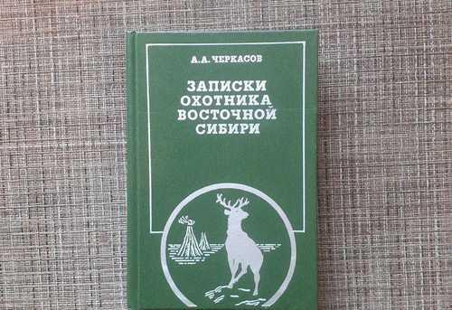 Книга по охоте. Черкасов А.А