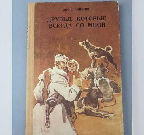 Друзья, которые всегда со мной. Рябинин Б. 1973г