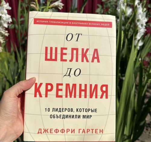 Книга От шелка до кремния