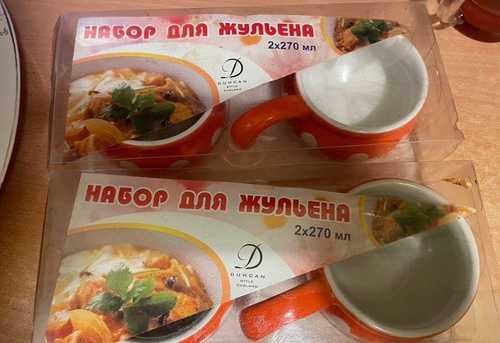 Набор кокотниц для жульена