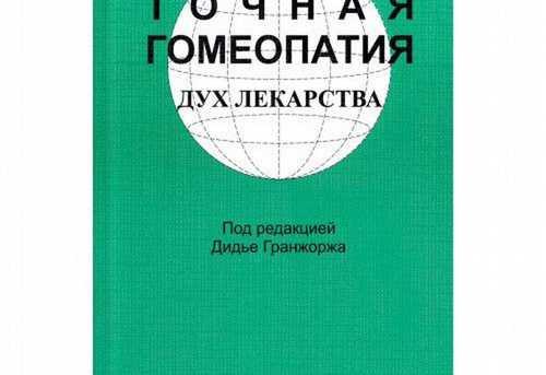 Точная гомеопатия. Дух лекарства