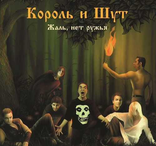 Виниловая пластинка Король и Шут - Жаль, Нет Ружья (Limited Black Vinyl LP)