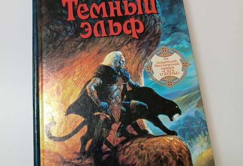 Книга "Темный эльф" Роберт Сальваторе