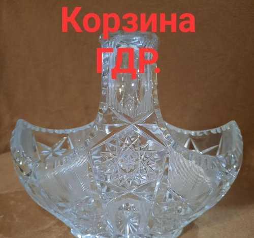 Хрустальная корзина, ГДР. 25 см