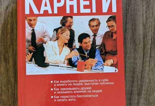 Дейл Карнеги. 3 в 1. Самая издаваемая книга