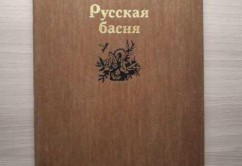 Книга "Русская басня"