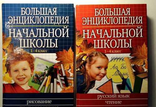 Большая энциклопедия начальной школы. 2 тома