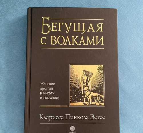 Книга Бегущая с волками