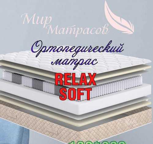 Ортопедический матрас relax soft 180*200