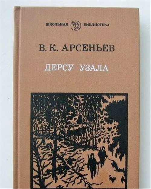 Арсеньев В. Дерсу Узала
