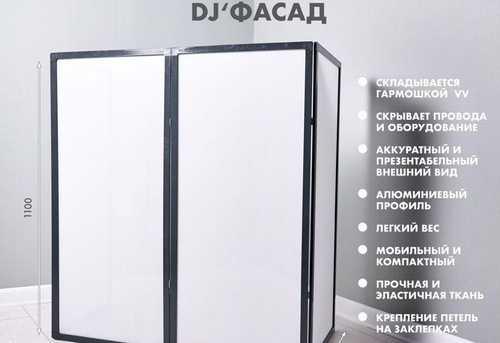 Ширма фасад для dj