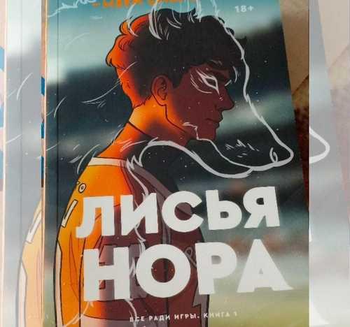 Все ради игры лисья нора книга popcorn books