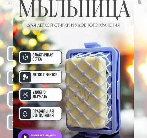 Мыльница для стирки с сеткой