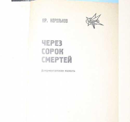 Книга Юрий Корольков Через Сорок Смертей