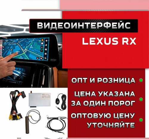 Видеоинтерфейс с Carplay\Android Auto для Lexus RX