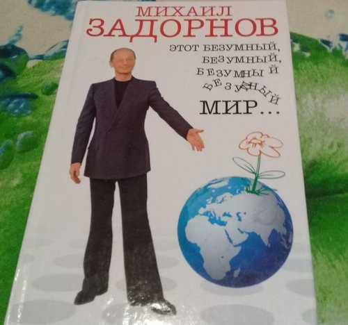 Михаил Задорнов "Этот безумный.безумный мир"
