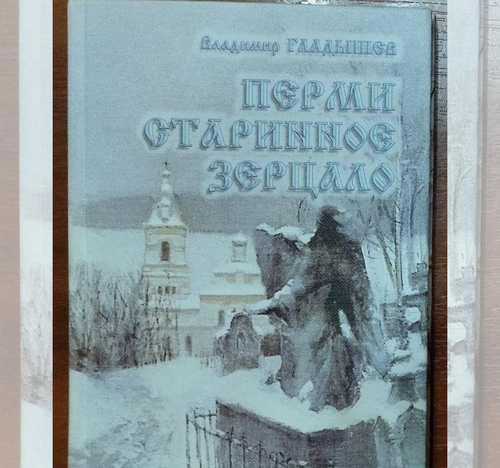 Гладышев В. Перми старинное зерцало. История Перми