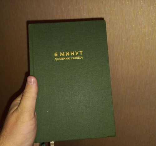 Ежедневник 6 минут дневник успеха