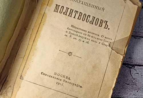 Старинная Церковная Книга Молитвослов