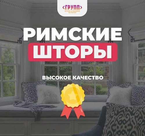 Римские шторы