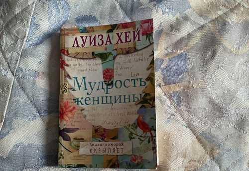 Книга "Мудрость женщины" Луиза Хей