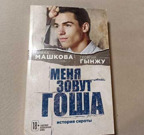 Книга "Меня зовут Гоша"