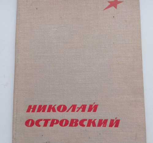 Островский Николай. Фотографии, документы. иллюстр
