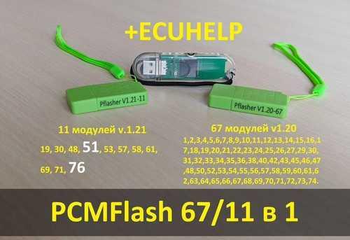 PCMflash 67/11 модулей чип тюнинг прошивка блоков