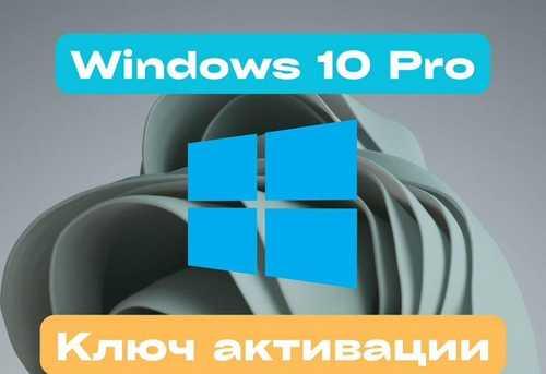 Лицензионный Windows ключ активации 10 Pro
