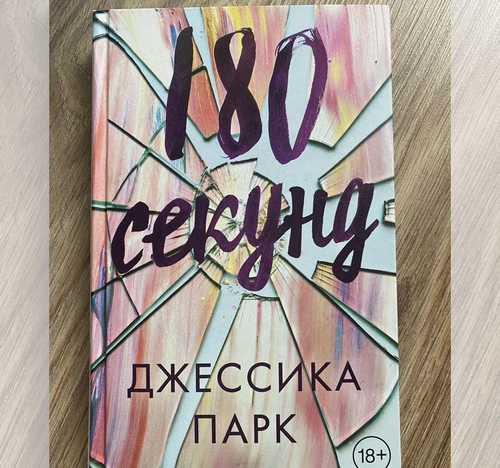 Книга 180 секунд