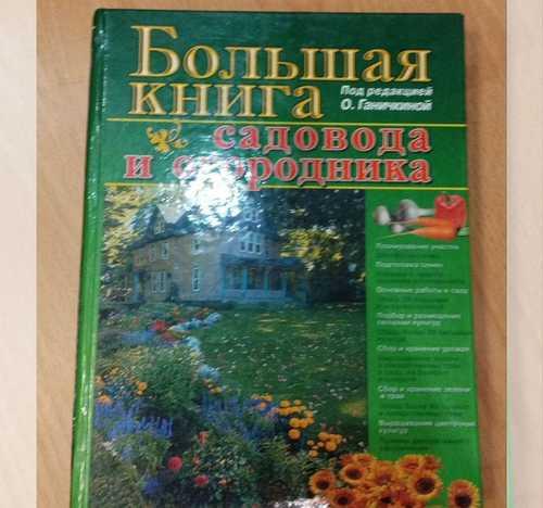 Большая книга садовода и огородника