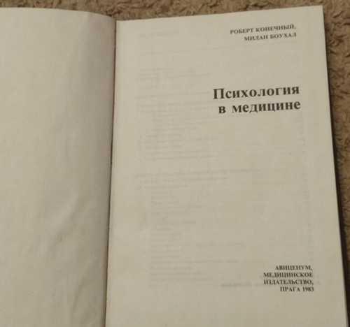 Книга "Психология в медицине" Конечный, Боухал