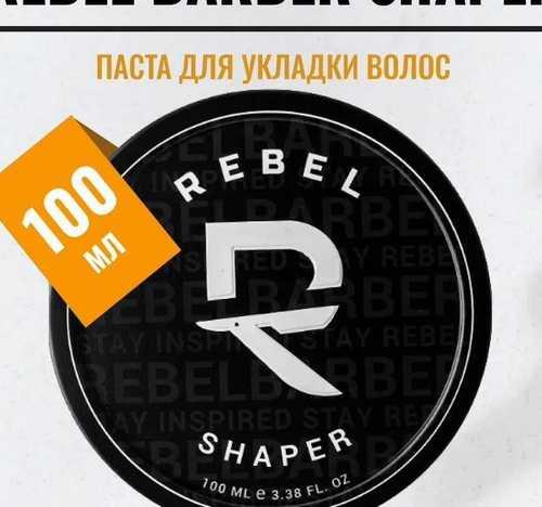 Rebelbarber Паста для укладки Shaper 100 мл