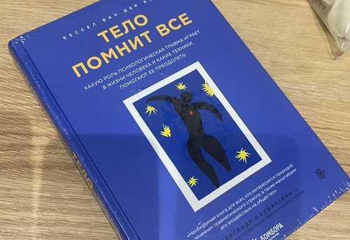 Книга тело помнит все. Новая