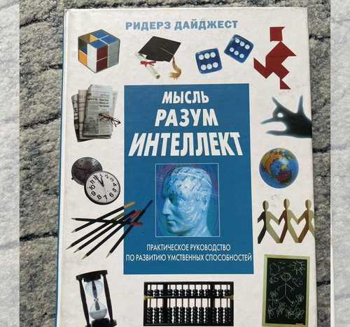 Мысль Разум Интеллект