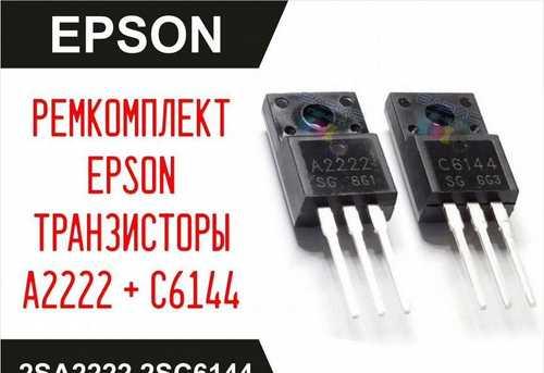 Ремкомплект Epson Транзисторы A2222 С6144