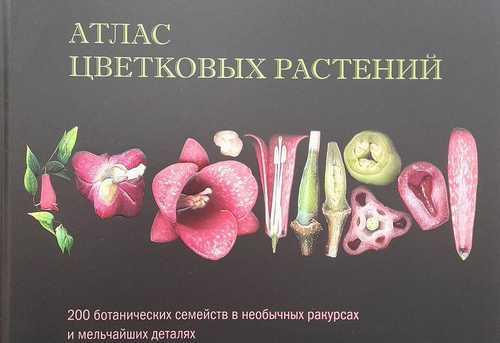 Книга Атлас цветковых растений