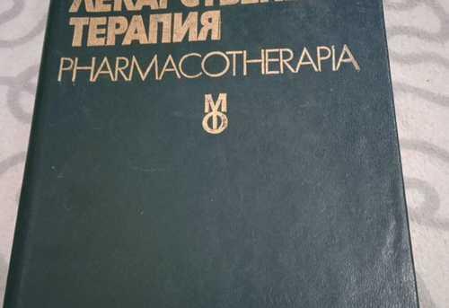 Книга. Лекарственная терапия. 1978 г