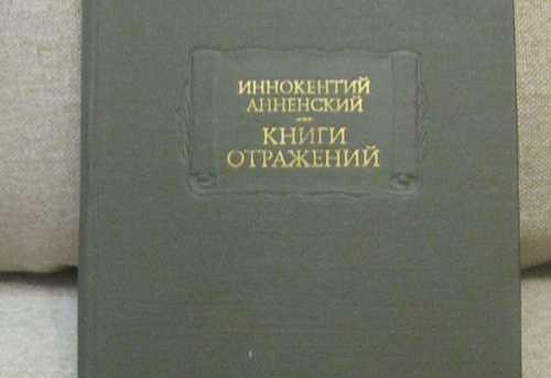 Иннокентий Анненский. Книги отражений Литературные