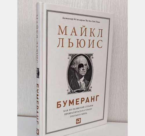 Майкл Льюис Бумеранг