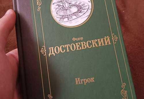 Роман «Игрок» Ф. Достоевский