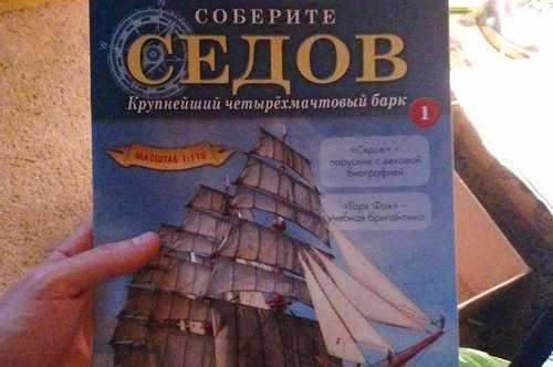 Журнал Соберите Седов hachette