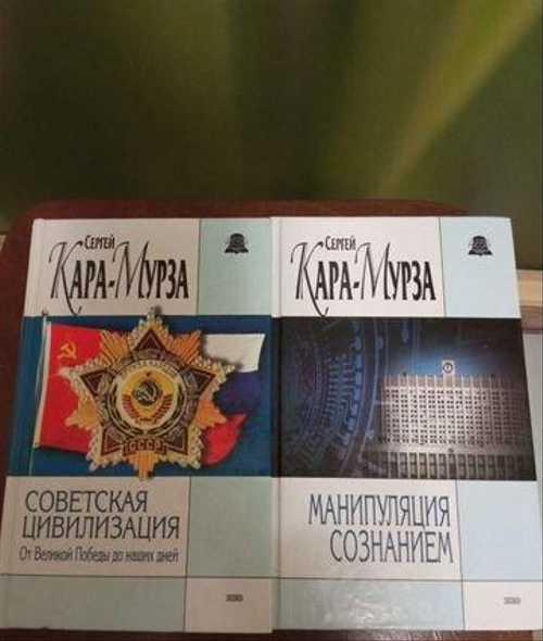 Книги Кара -Мурза "Манипуляция сознанием"