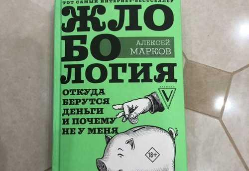 Книга "Жлобология" Алексей Марков