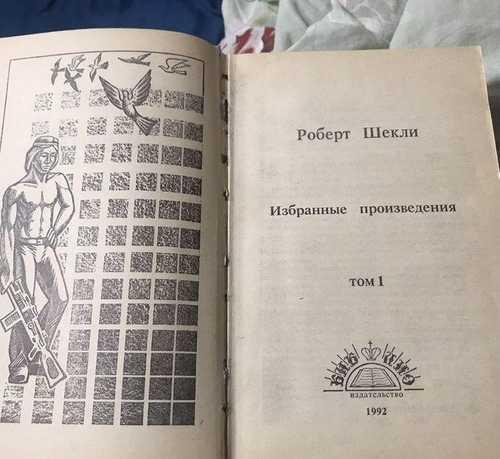 Роберт Шекли избранное 1 том