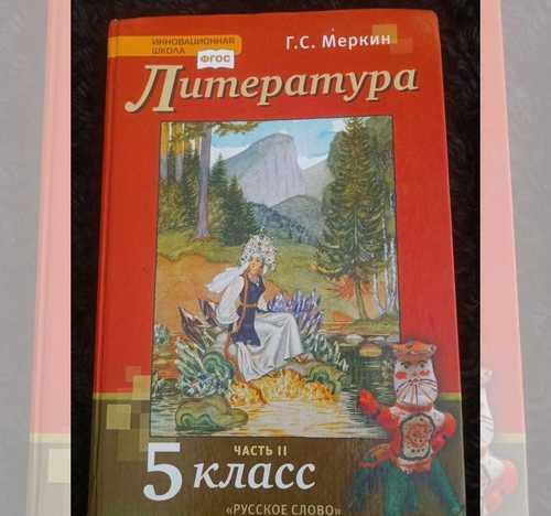 Учебник литературы 5 класс Меркин Г.С. 2 часть