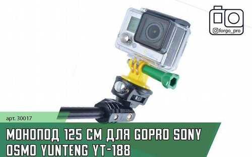 Монопод 125 см для GoPro sony Osmo Yunteng YT-188